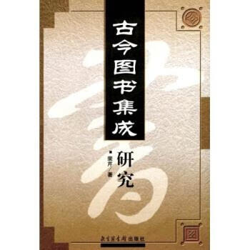 古今图书集成研究 裴芹 著【书】