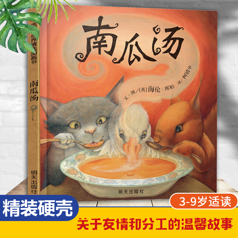 新华抖音同款【荣获英国格林纳威金奖】南瓜汤 硬皮精装小学生少幼儿童宝宝情商认知成长绘本亲子故事图画书籍0-3-5-6-8周岁
