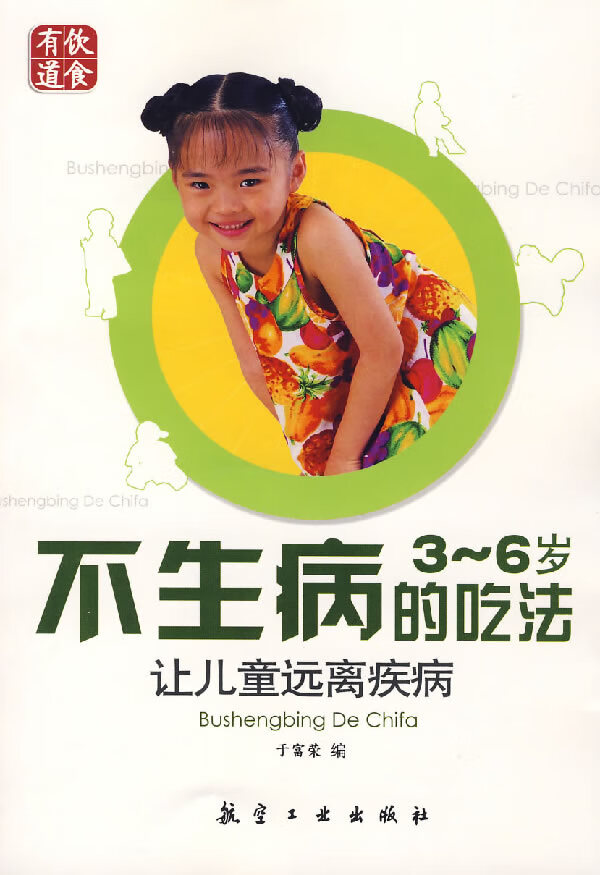 不生病的吃法:让儿童远离疾病3～6岁