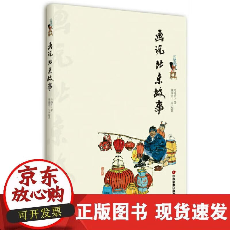 【现货】画说北京故事