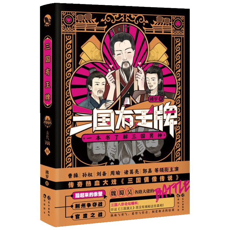 现货 古人很潮 落花逢知己 古代幽默故事集 君子温如玉 公子 三国有王牌