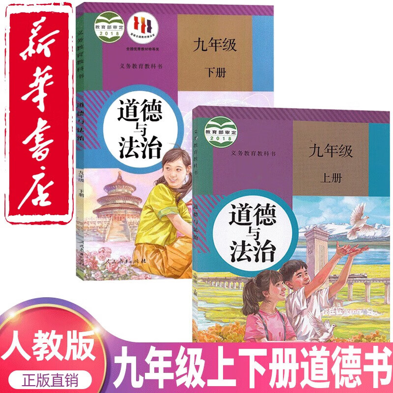 2023新版初中九年级上下册道德与法治人教版教材 初三九年级上册下册政治课本人教版教科书九上下道德课