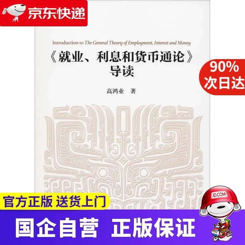 《就业、利息和货币通论》导读 高鸿业 中国人民大学出版社有限公司