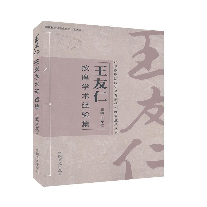 王友仁按摩学术经验集：大字版
