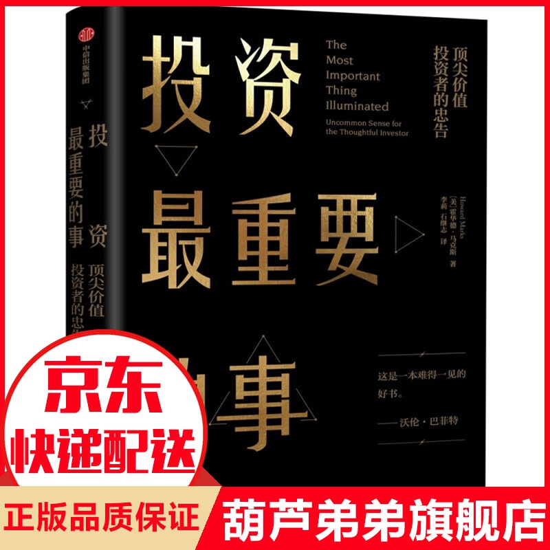 【精装版】投资最重要的事 霍华德马克斯著 给价值投资者的忠告 金融学投资学财富管理书籍