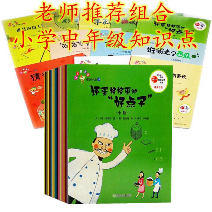 坏蛋格格巫的好点子小数等12册组合套装小学中年级数学绘本图画书