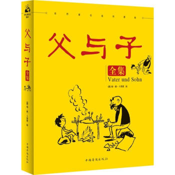 父与子全集 [德]埃·奥·卜劳恩【，放心购买】