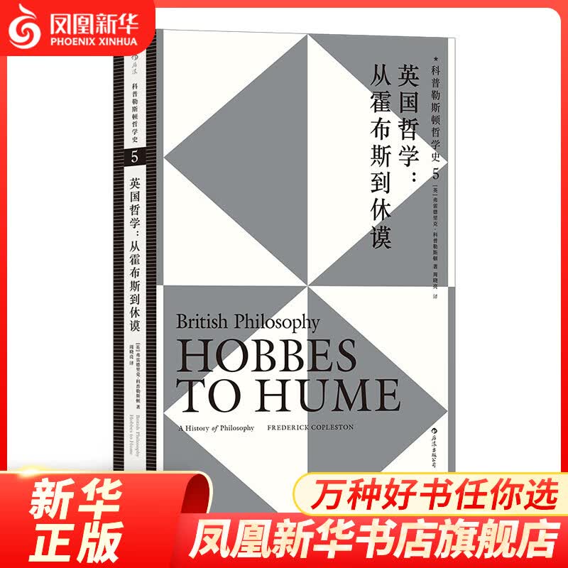 英国哲学：从霍布斯到休谟：科普勒斯顿哲学史（第5卷）