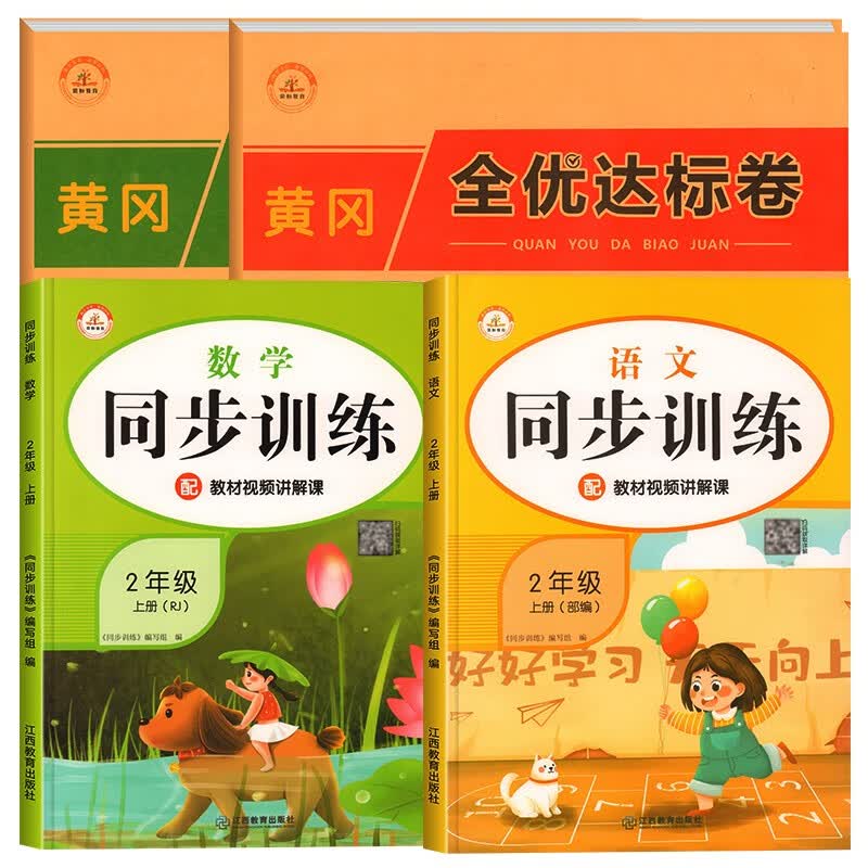 二年级上册试卷全套人教版小学语文数学测试卷 同步训练练习册试卷卷子练习题数学专项练习人教部编版 【同步训练+试卷】语文+数学