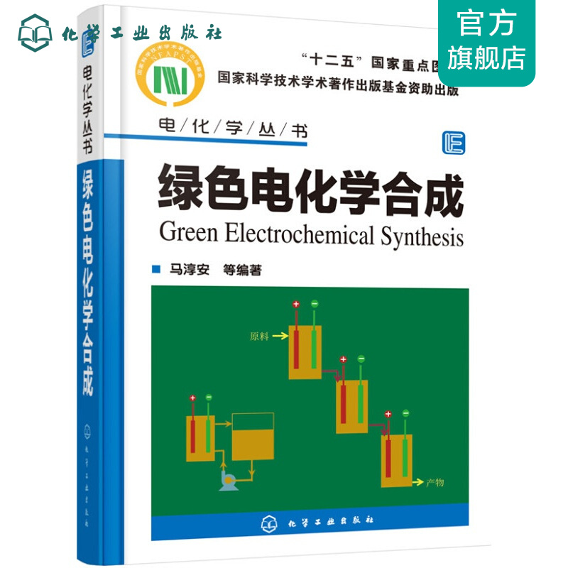 电化学丛书--绿色电化学