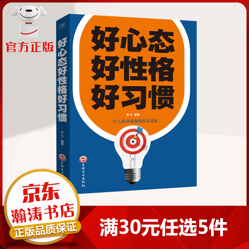 【9.9专享价】好心态好性格好习惯 一个人成功的基本要素 心态主宰成败 性格决定命运 励志成功书籍