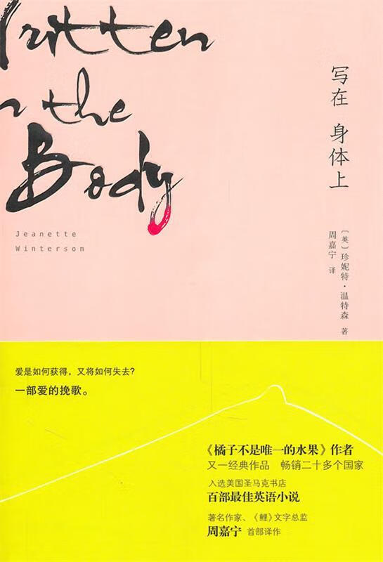 写在身体上 (美)珍妮特·温特森 新星出版社