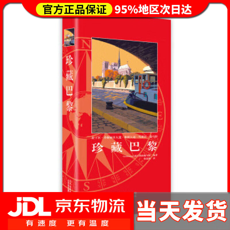 珍藏巴黎 旅行指南 编写组 北京美术摄影出版社 9787805019635