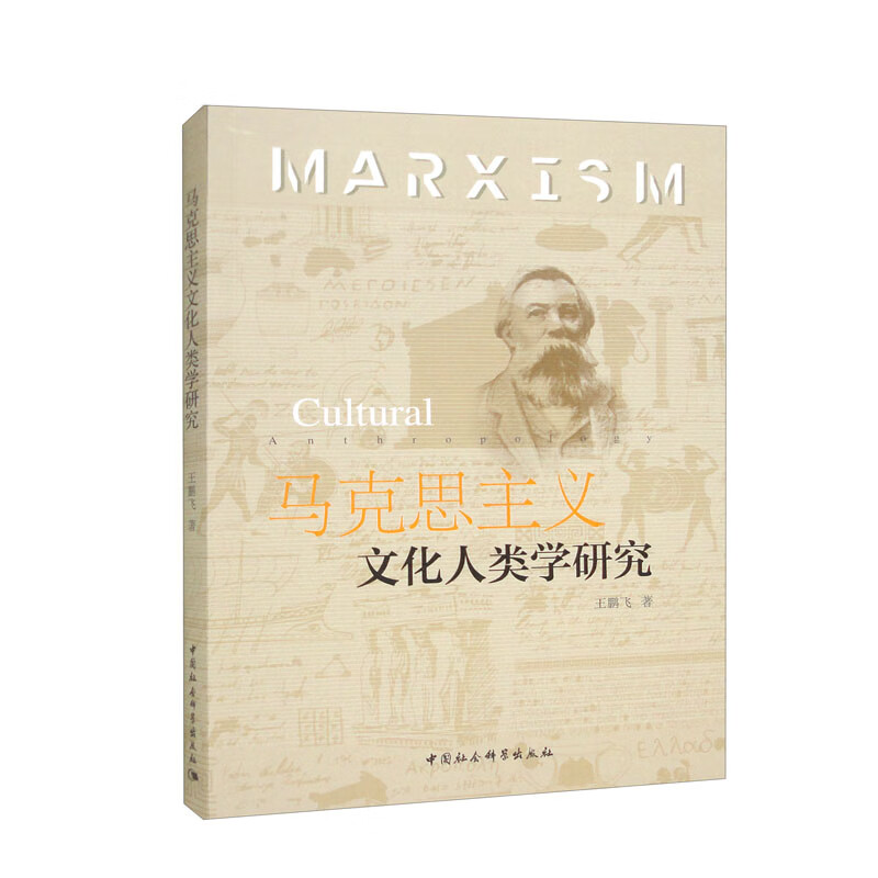 马克思主义文化人类学研究