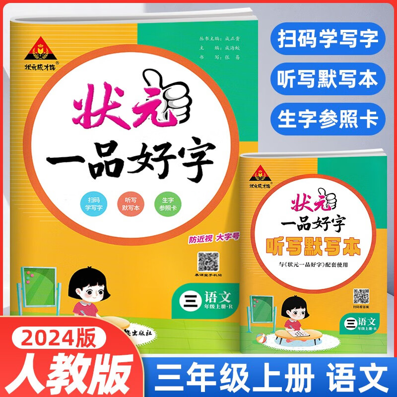 【当日发】状元一品好字 三年级上册 RJ人教部编版
