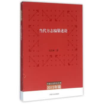 当代方志编纂述论-河南社会科学文库-2015年辑 王卫明 著