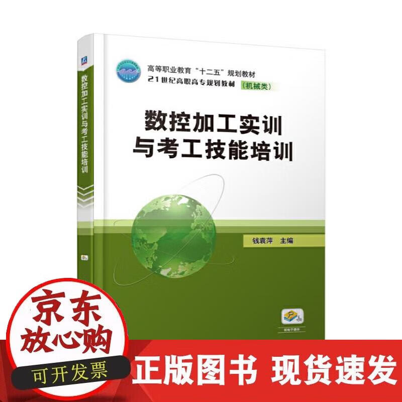 【现货】数控加工实训与考工技能培训
