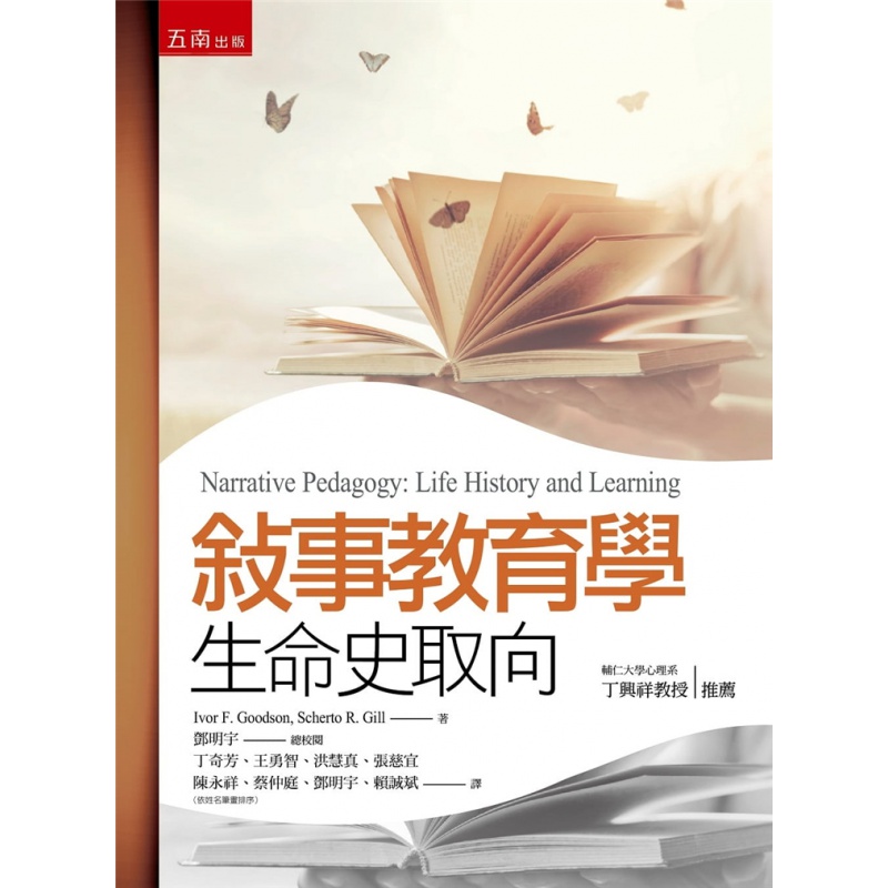 现货 叙事教育学：生命史取向 20 Ivor F. Goodson 五南 进口原版