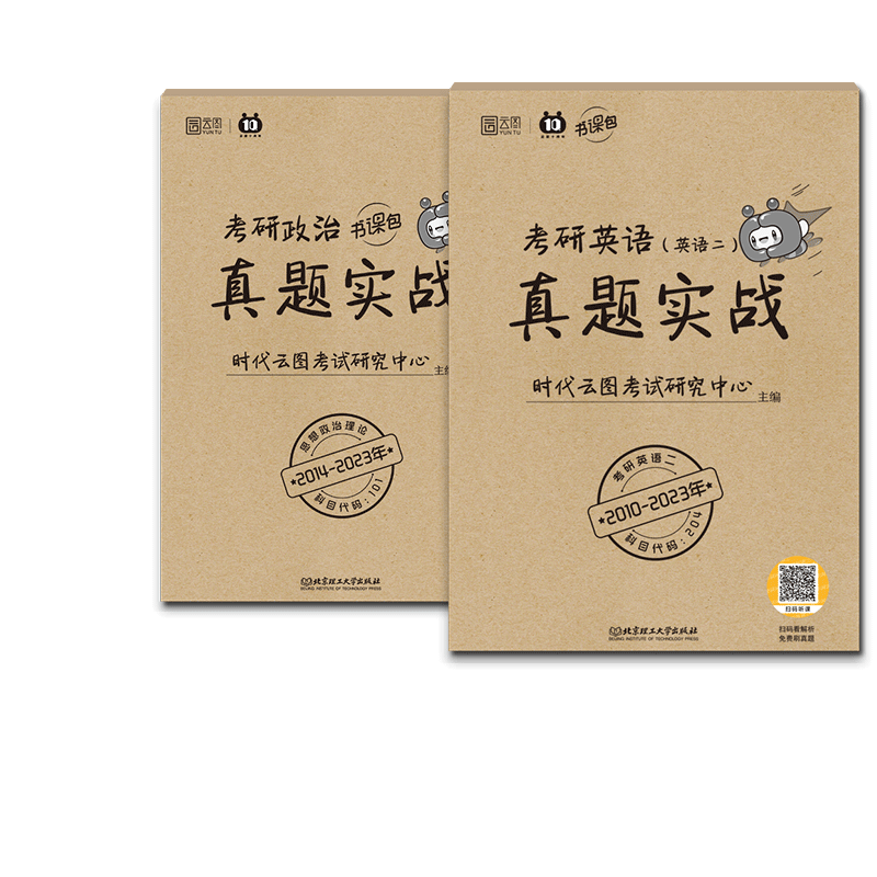 2024云图考研历年真题政治+英语二 共2本