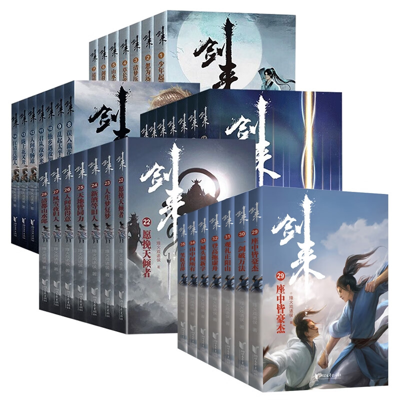 剑来1-5辑共35册 烽火戏诸侯