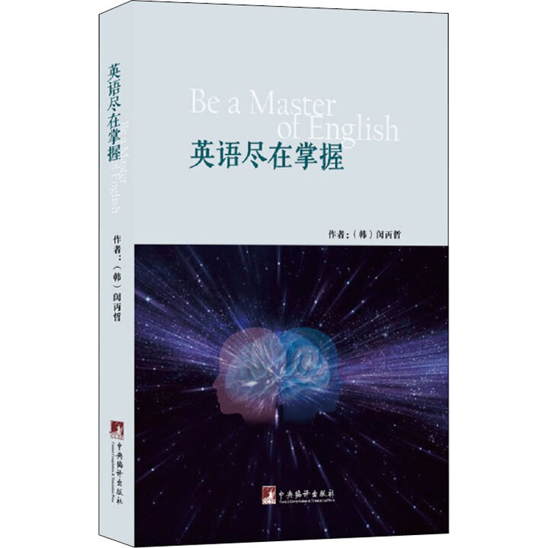 英语尽在掌握 图书