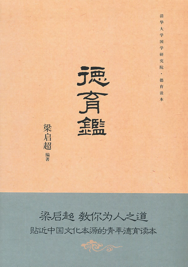 德育鉴 梁启超编著【书】