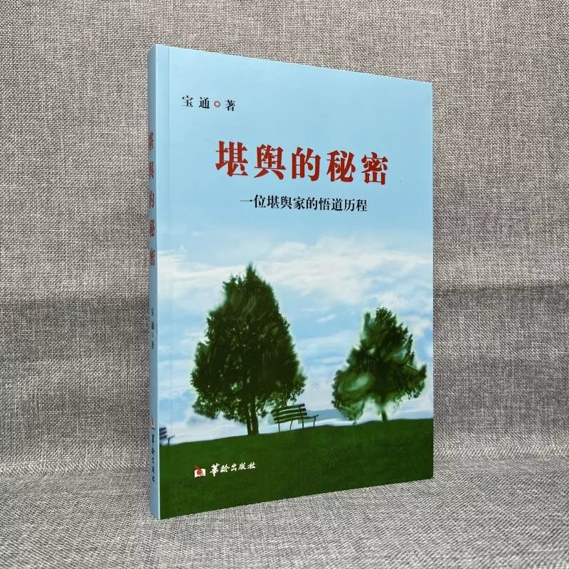 堪舆的秘密(一位堪舆家的悟道历程)