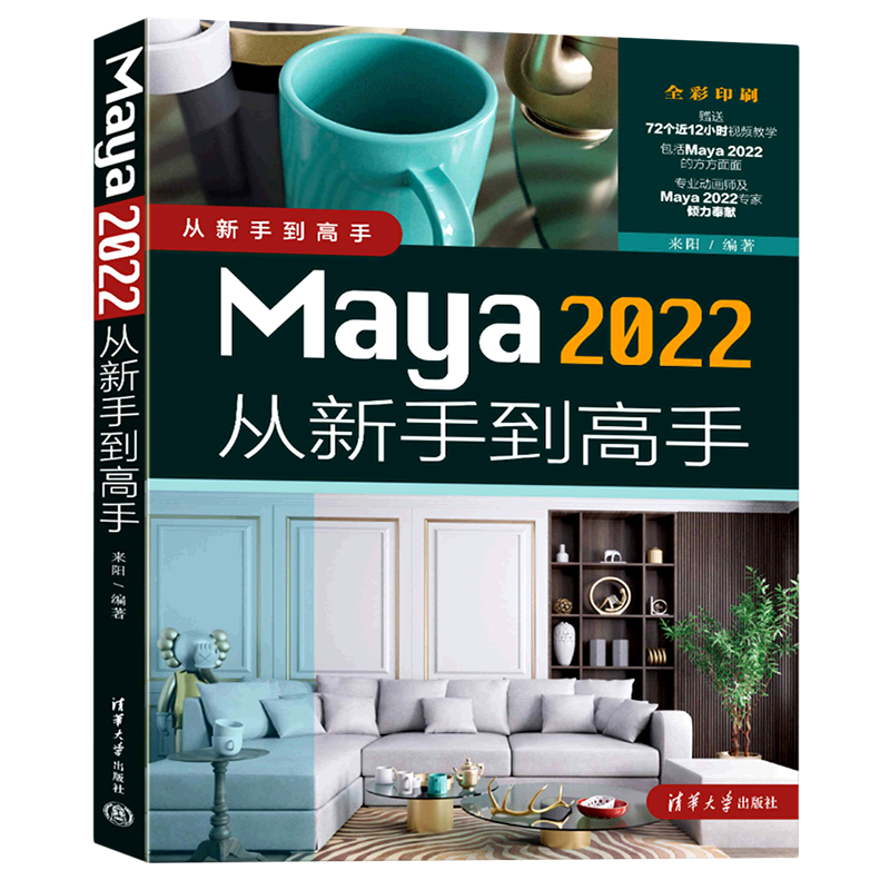 Maya2022从新手到高手(全彩印刷)/从新手到高手