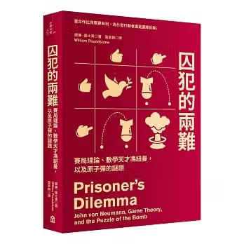 预售 囚犯的两难赛局理论、数学天才冯纽曼 以及原的谜题 左岸文化
