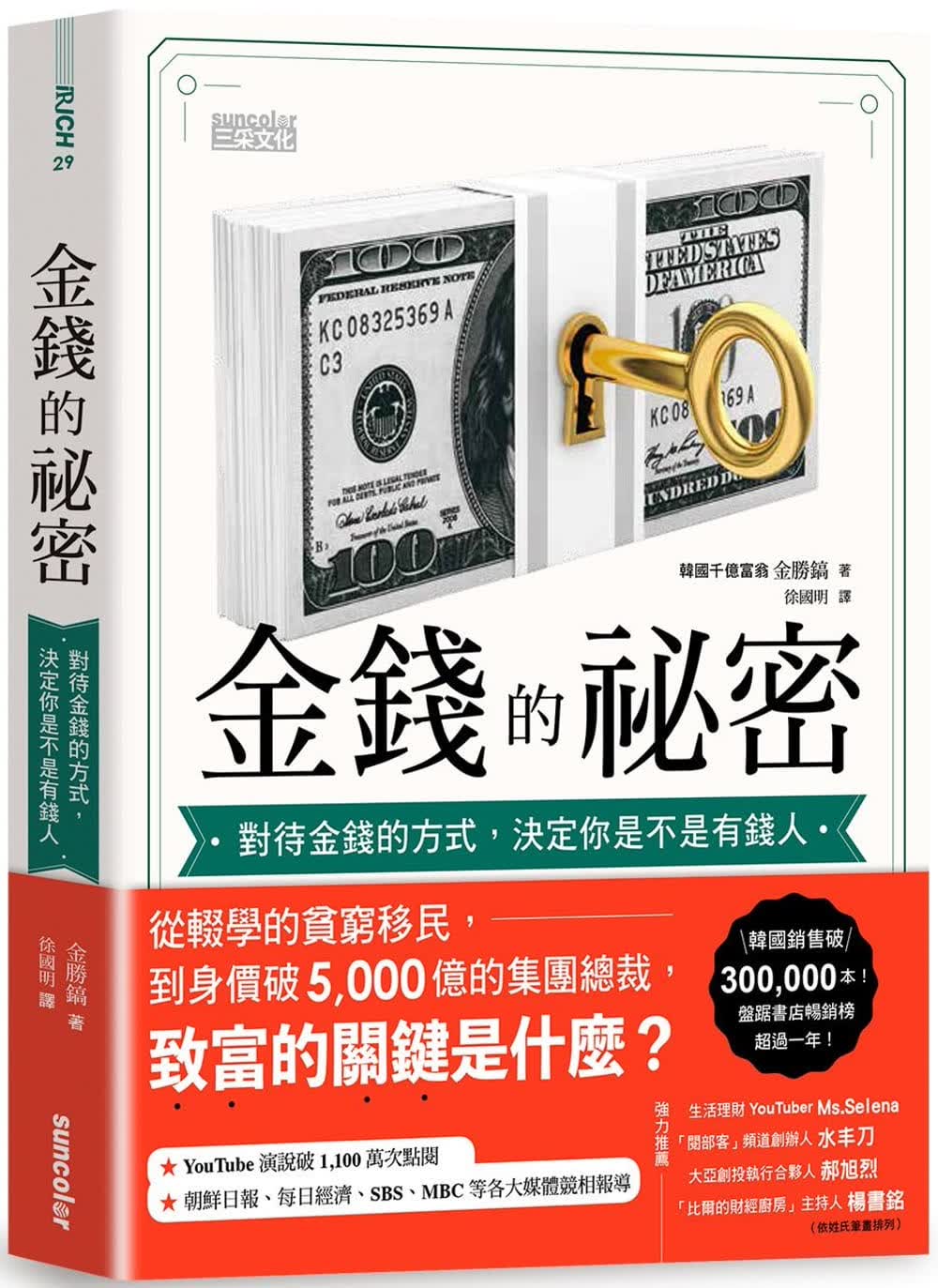现货 金钱的秘密 对待金钱的方式 决定你是不是有钱人 台版原版 金胜浩 三采文化