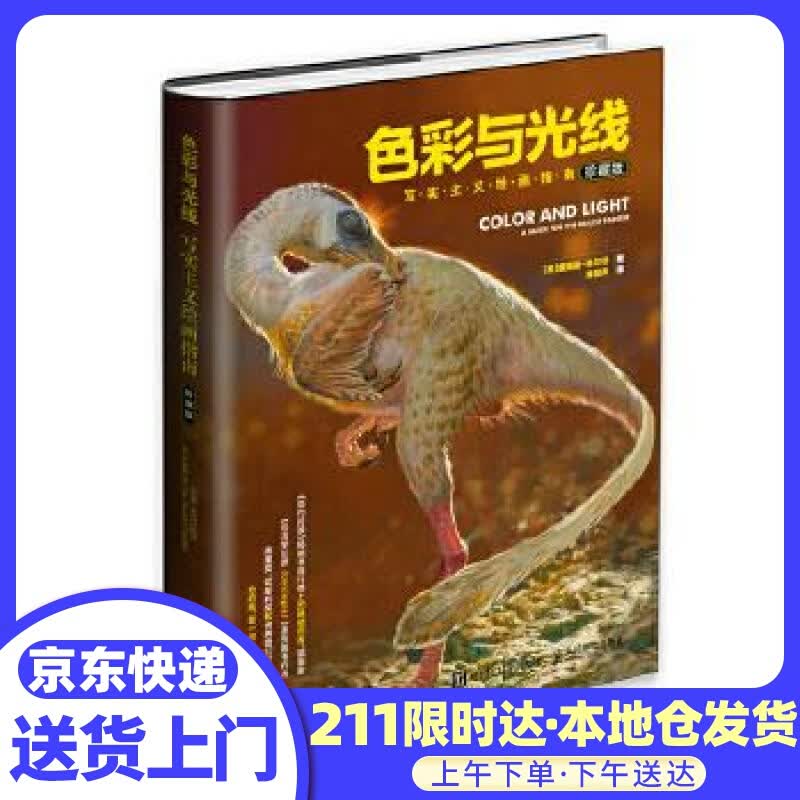 色彩与光线:写实主义绘画指南 美]詹姆斯·格尔尼 著 人民邮电出版社