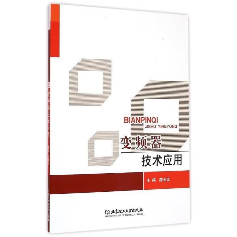 变频器技术应用 陈王克 北京理工大学出版社