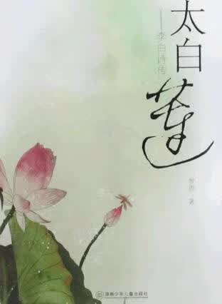 太白莲【好书】