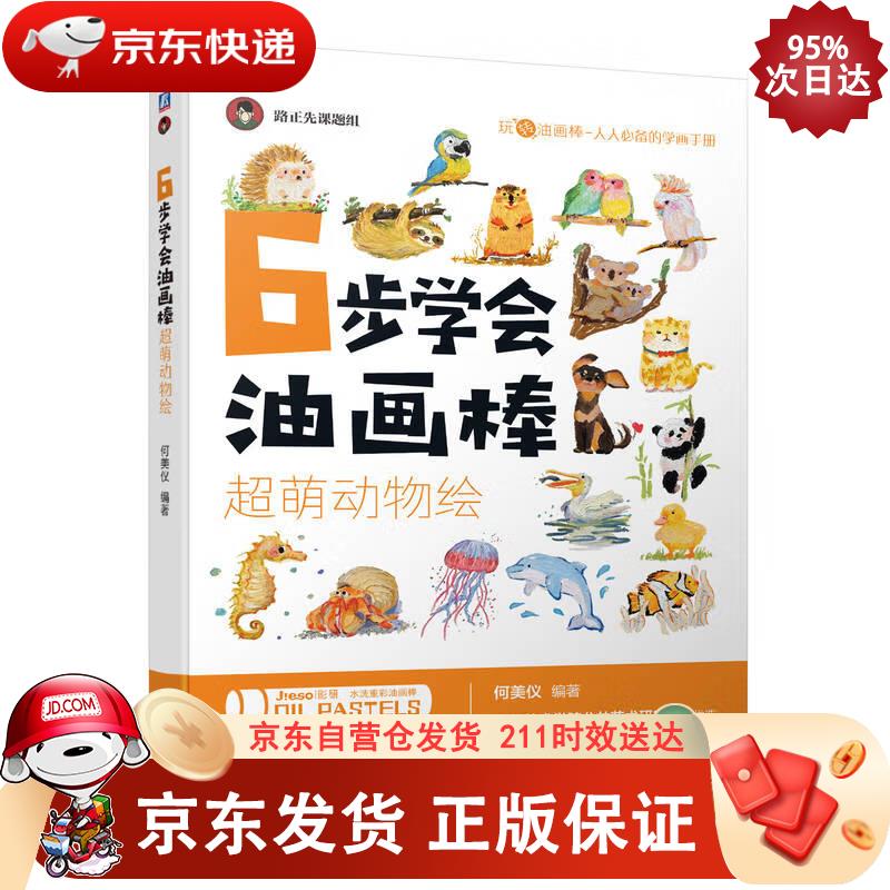 6步学会油画棒 超萌动物绘 何美仪 9787111705741