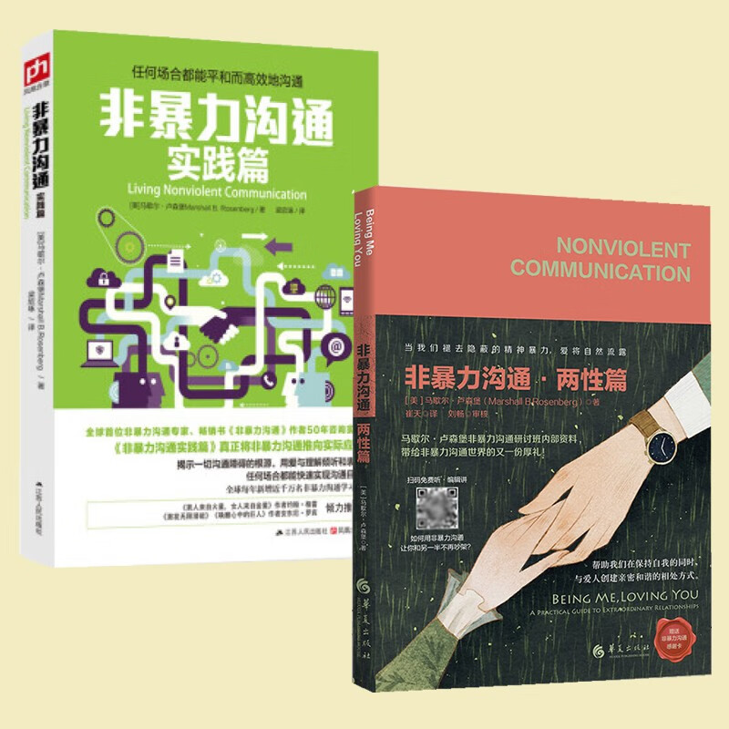 非暴力沟通两性篇+实践版 共2册 马歇尔卢森堡 著沟通方式方法沟通的艺术化解解决冲突提高沟通技巧学习心理 人际关系交往演讲与口才说话技巧书籍