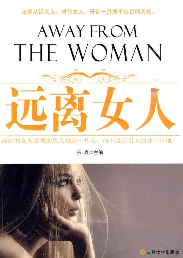 远离女人
