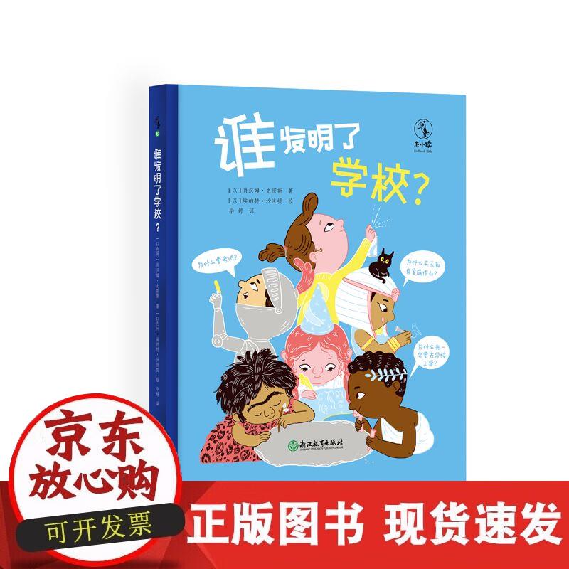 【现货】谁发明了学校？