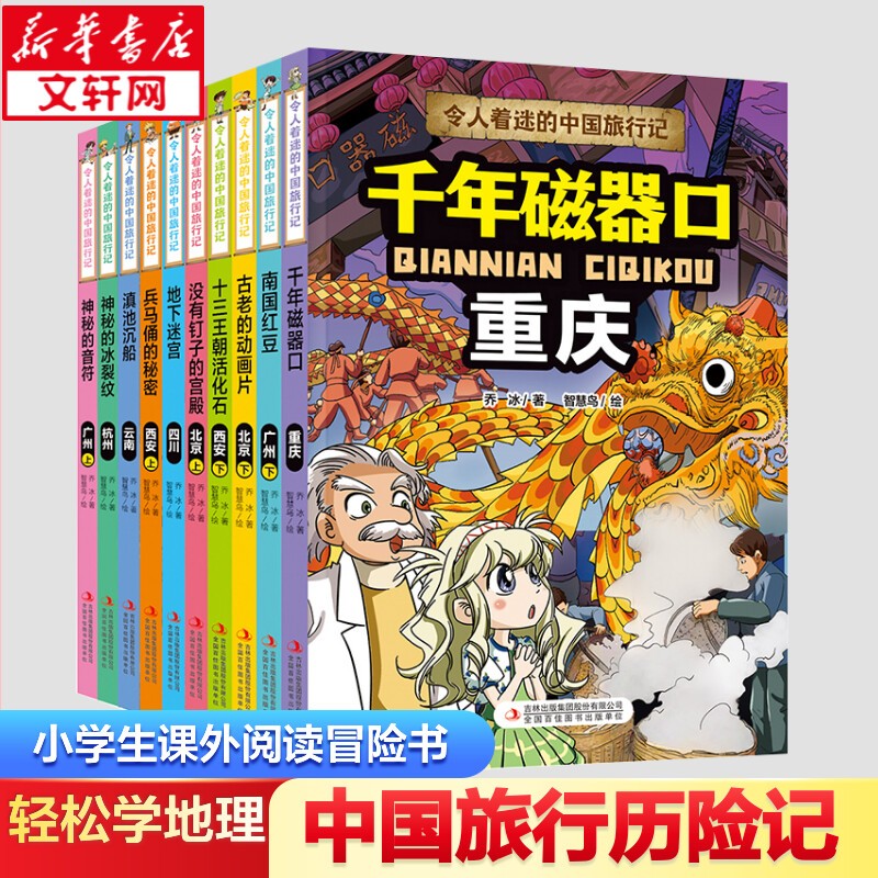 令人着迷的世界/中国旅行历险记 儿童地理历史科普百科全书 中国旅行历险记 全套10册