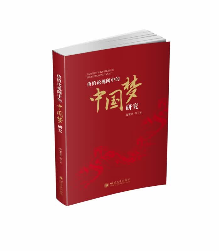 价值论视阈中的中国梦研究