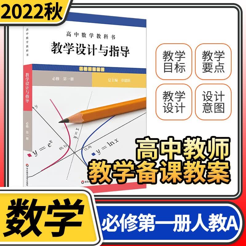 统编高中教科书教学设计与指导用书 新教材同步解读课堂板书设计思路备课教案考编教资考试资料教师用书 高中数学必修第一册