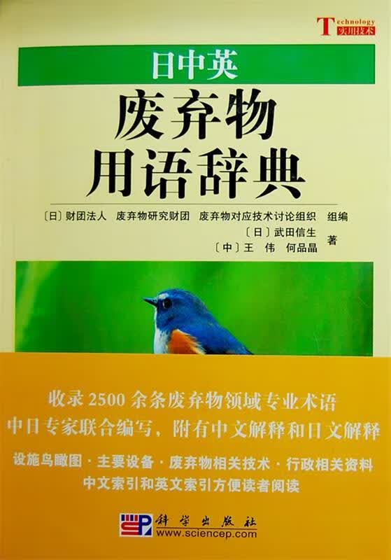 日中英废弃物用语辞典 (日)财团法人·废弃物研究财团·废弃物对应 科学出版社