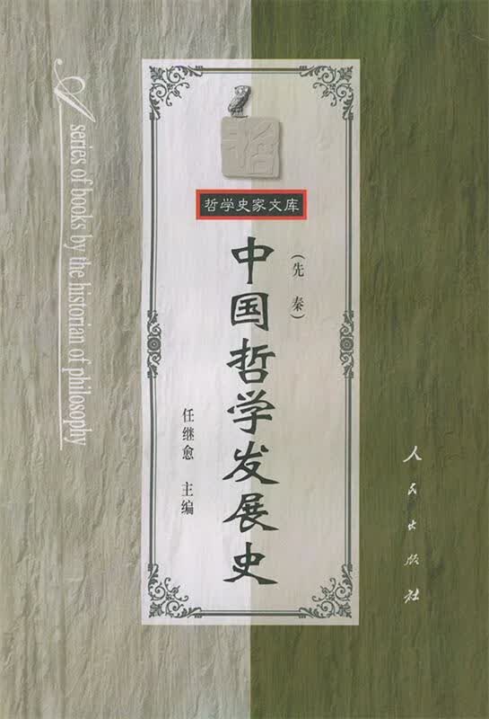 中国哲学发展史 任继愈 主编,孔繁 等撰 人民出版社