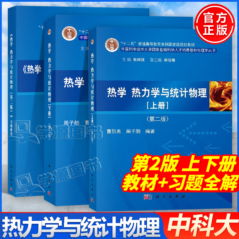 包邮 中科大 热学 热力学与统计物理 第二版 第2版 曹烈兆 上下册 教材+习题解答 共三本