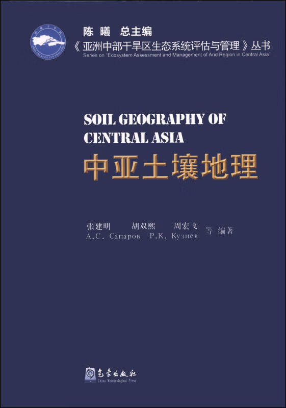 中亚土壤地理 无 著作 张建明 等 编者 冶金、地质【好书】