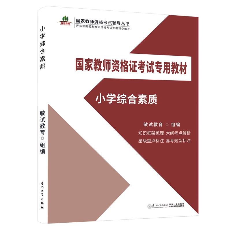 小学综合素质