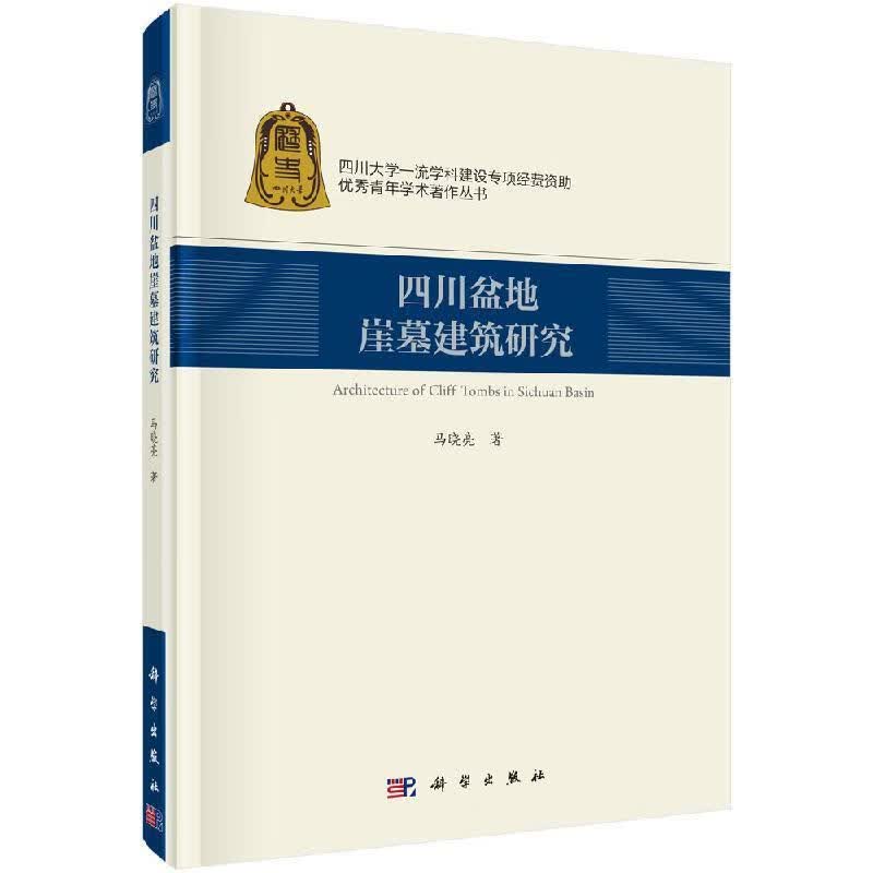 四川盆地崖墓建筑研究 马晓亮 科学出版社 9787030630520