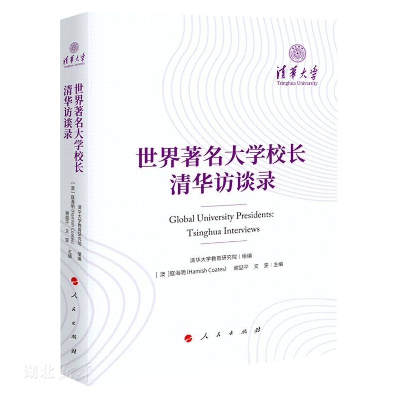 世界著名大学校长清华访谈录