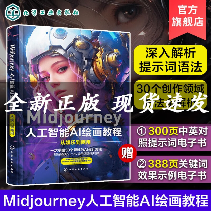 化工 Midjourney书籍 人工智能AI绘画教程 prompt描述语技巧 AI绘画软件 stable difussion玩赚AI绘画软件 AIGC绘图 插画设计视频制作
