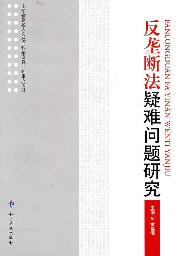 反垄断法疑难问题研究