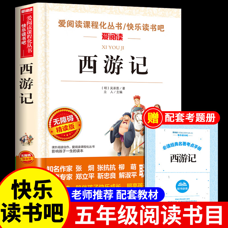 三国演义原著完整版无删减 青少年版初中生高中生课外书白话文无障碍阅读书籍文学四大名著西游记红 【五年级小学生版】西游记